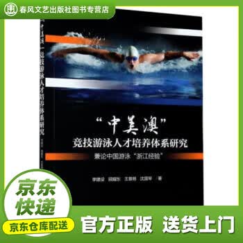 【自营京送 新华图书籍】中美澳竞技游泳人才培养体系研究(兼论中国游泳浙江经验) 李建设,顾耀东,王章明