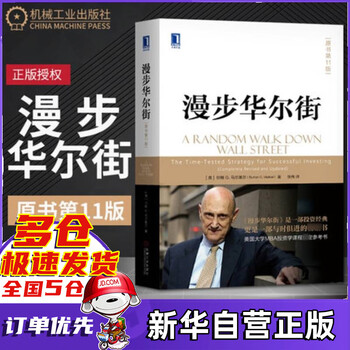 漫步华尔街(原书第11版)(精) 伯顿G.马尔基尔著投资理论与实践股票证券金融投资策略书籍机械工业