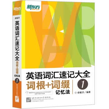 新东方 英语词汇速记大全1：词根+词缀记忆法（免费下载mp3）