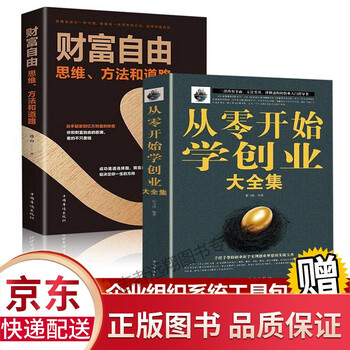 正版2册 从零开始学创业大全集+财富自由现货速发经商开店书籍创业生意经商赚钱指导 商业思维互联网