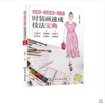 彩铅+马克笔+水彩：时装画速成技法宝典