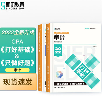 斯尔教育2022年CPA注册会计师审计打好基础&只做好题套装