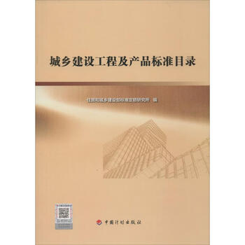 城乡建设工程及产品标准目录