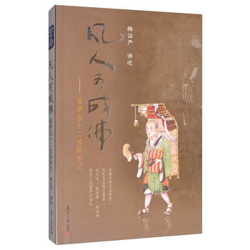 凡人可成佛：菩萨五十二位阶讲记