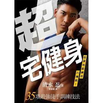 预售 清水忍 超宅健身：在家也能練出六塊肌！35項*強徒手訓練技法 中国台湾東販