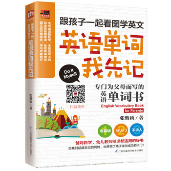 跟孩子一起看图学英文:英语单词我先记