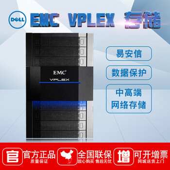 DELL/戴尔 EMC VPLEX容灾系统实施数据保护方案中高端网络存储设备 自定义参数联系客服【图片 价格 品牌 报价】-京东