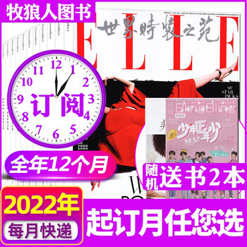 【全年订阅送书2本共14期】ELLE世界时装之苑杂志2022年1月-2022年12月订阅期刊【另有新期起订月可选】 B组：2022年5月-2023年4月+送2本