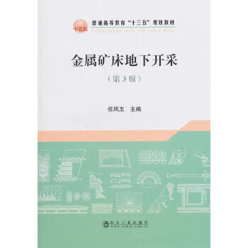 金属矿床地下开采 任凤玉 著