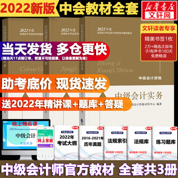 【科目可选】中级会计教材2022 中级会计职称官方教材教辅 东奥轻一中级2022 东奥轻松过关1 全国中级会计专业技术资格考试辅导教材教辅 【现货】中级会计教材2022 全套3册【官方教材】