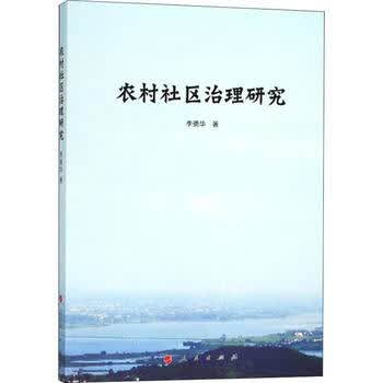 农村社区治理研究