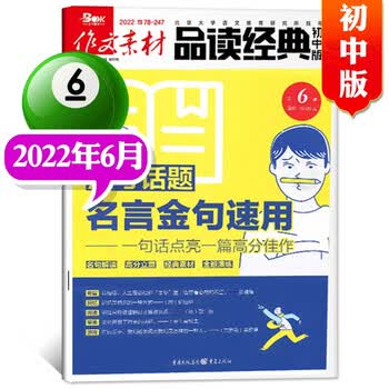 【多期自选】作文素材品读经典初中版2022年6月新 【另有新期预售及往期可选】 优秀作文文学文摘期刊杂志【单本】 2022年6月