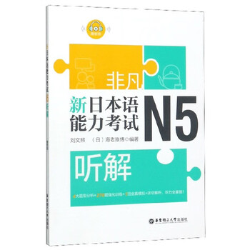 新日本语能力考试N5听解