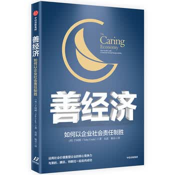  善经济：如何以企业社会责任制胜9787521709674