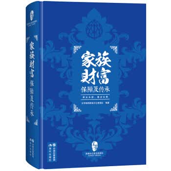 家族财富保障及传承 王芳律师家族办公室团队 著