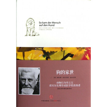 狗的家世(精)/洛伦茨科普经典系列