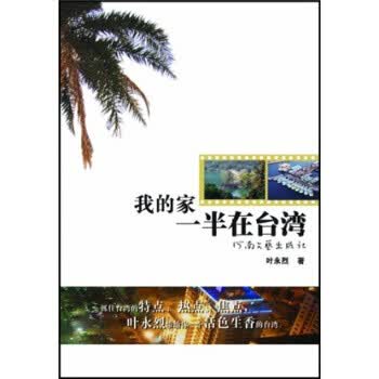 我的家一半在台湾【正版书】