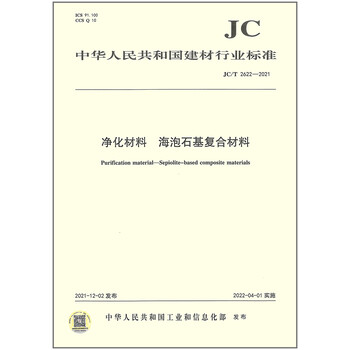 JC/T 2622-2021 净化材料 海泡石基复合材料