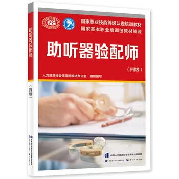 助听器验配师（四级）--国家职业技能等级认定培训教材
