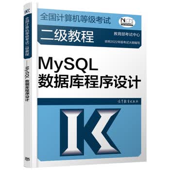 全国计算机等级考试二级教程 MySQL数据库程序设计 图书