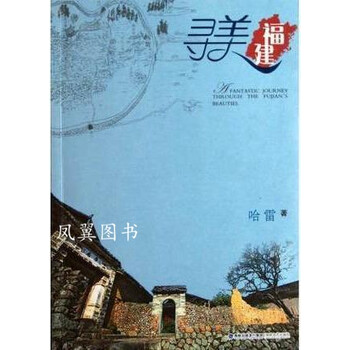 寻美福建 哈雷著 海峡文艺出版社