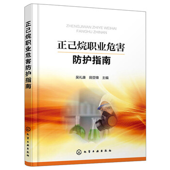正己烷职业危害防护指南