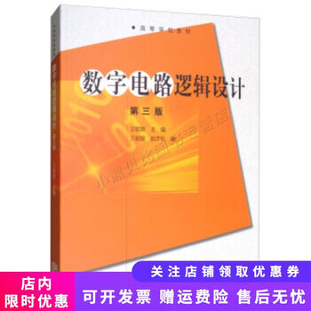数字电路逻辑设计-第三版