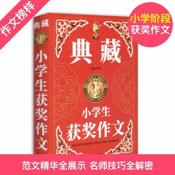 钟书作文榜样 典藏 小学生获奖作文 小学生作文书大全三四五六年级3-4-6年级同步优秀作文素材全辅导