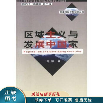 区域主义与发展中国家