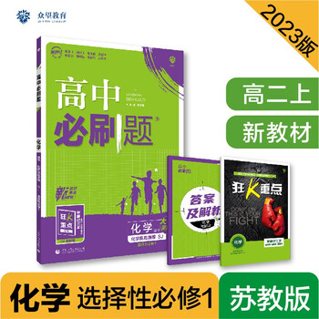 高中必刷题化学选择性必修1化学反应原理SJ苏教版2023版（适用于新教材）理想树教材同步练习