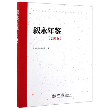 叙永年鉴（2016）