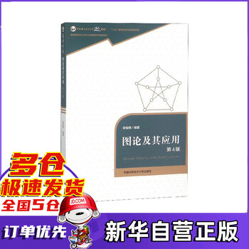 图论及其应用(第4版中国科学技术大学精品教材)