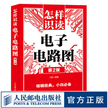 怎样识读电子电路图 第2版 电路图基础 电路图符号 集成电路 电子元器件