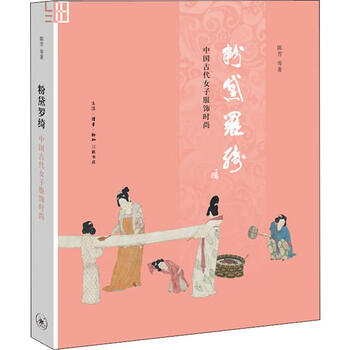 粉黛罗绮 中国古代女子服饰时尚