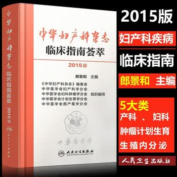 中华妇产科杂志临床指南荟萃 2015版中华医学会妇产科临床诊断医师培训辅导参考书 2018人民卫生