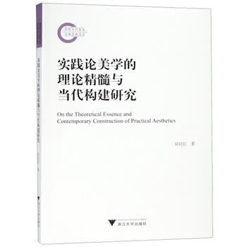 实践论美学的理论精髓与当代构建研究