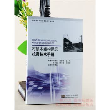 正版村镇木结构建筑抗震技术手册陆伟东东南大学出版社全新9787564154134