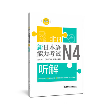 非凡.新日本语能力考试.N4听解（赠音频）