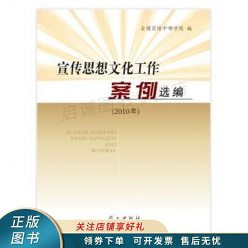 宣传思想文化工作案例选编2010年