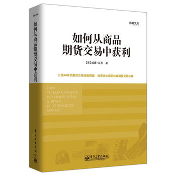 如何从商品期货交易中获利【正版图书】