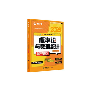 新文道 2023  森哥考研数学概率论与数理统计辅导讲义