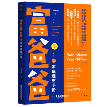 富爸爸的家庭理财手册