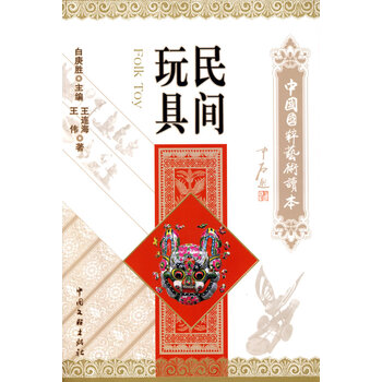 民间玩具9787505962415