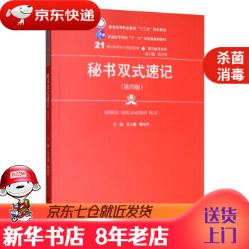 【新华书店 正版书籍】秘书双式速记（第4版）21世纪高职高专精品教材·现代秘书系列·普通高等职业教育“十三五”规划教材吴 正版图书绘本