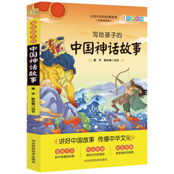 写给孩子的中国神话故事