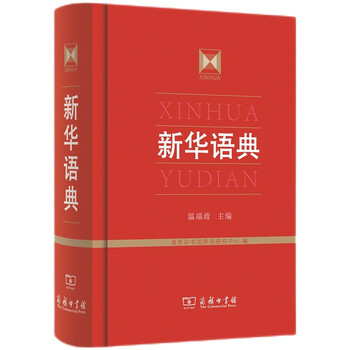 新华语典