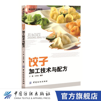 【官方旗舰店】饺子加工技术与配方 饺子制作书籍 速冻饺子生产工艺技术书籍 餐馆食堂家庭制作饺子参考书籍 饺子馅料配