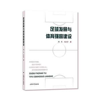 足球发展与体育强国建设文化  图书