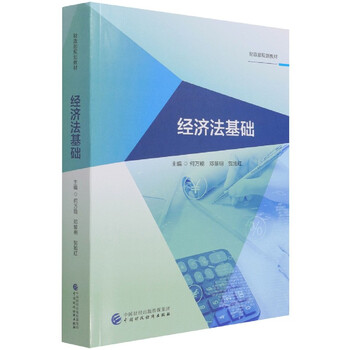 经济法基础(财政部规划教材)