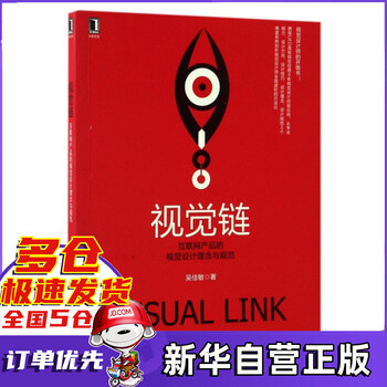 视觉链(互联网产品的视觉设计理念与规范)
